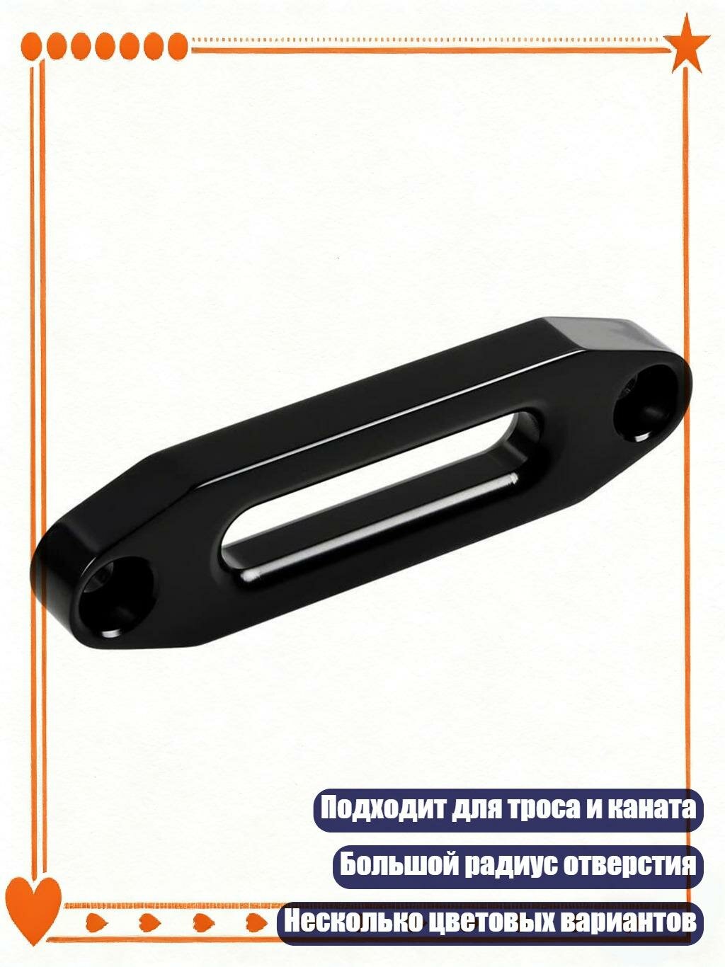 Направляющий ролик для лебедки 4-7/8″, Черный