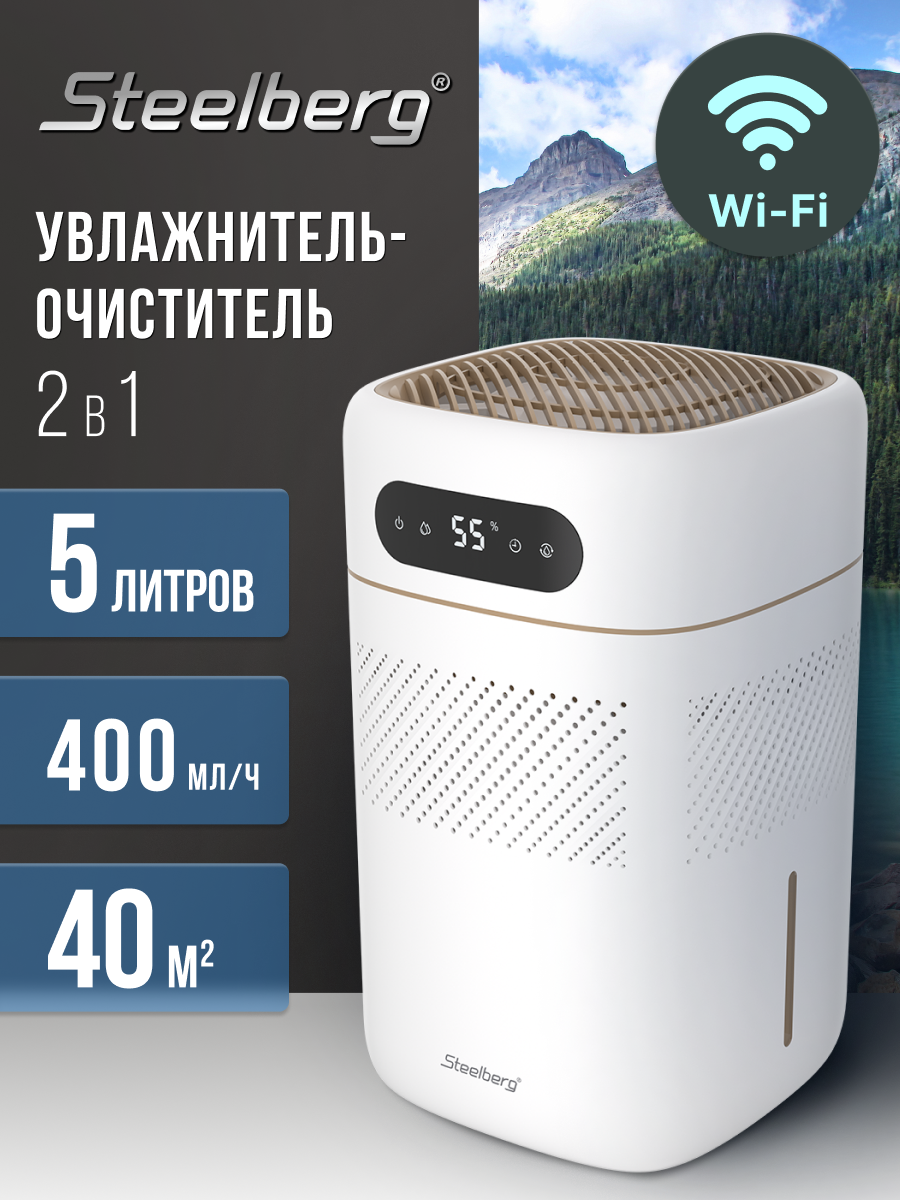 Мойка воздуха ультразвуковая STEELBERG, STL-SA400/5.0E-WT , белый