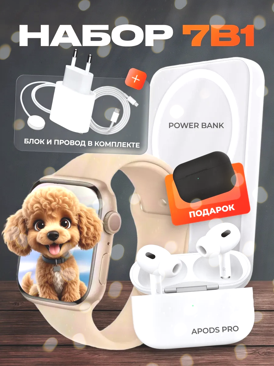 Умные часы smart watch 45 mm подарочный набор 7в1, беспроводные наушники APods Pro, Powerbank, бежевый