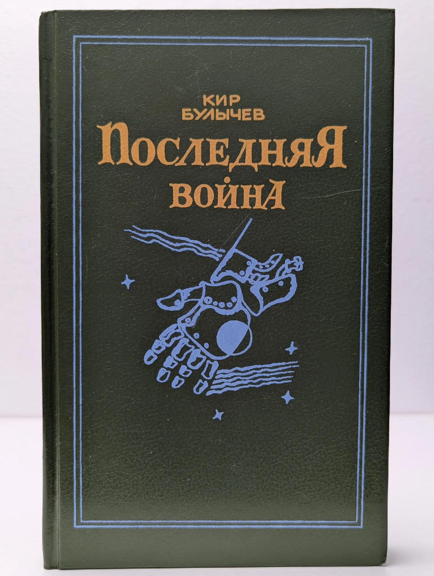 Последняя война Булычев Кир 1991