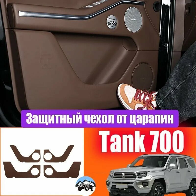 Танк 700 Защитная накладка для внутренней двери, Tank 700 модифицированное украшение автомобиля