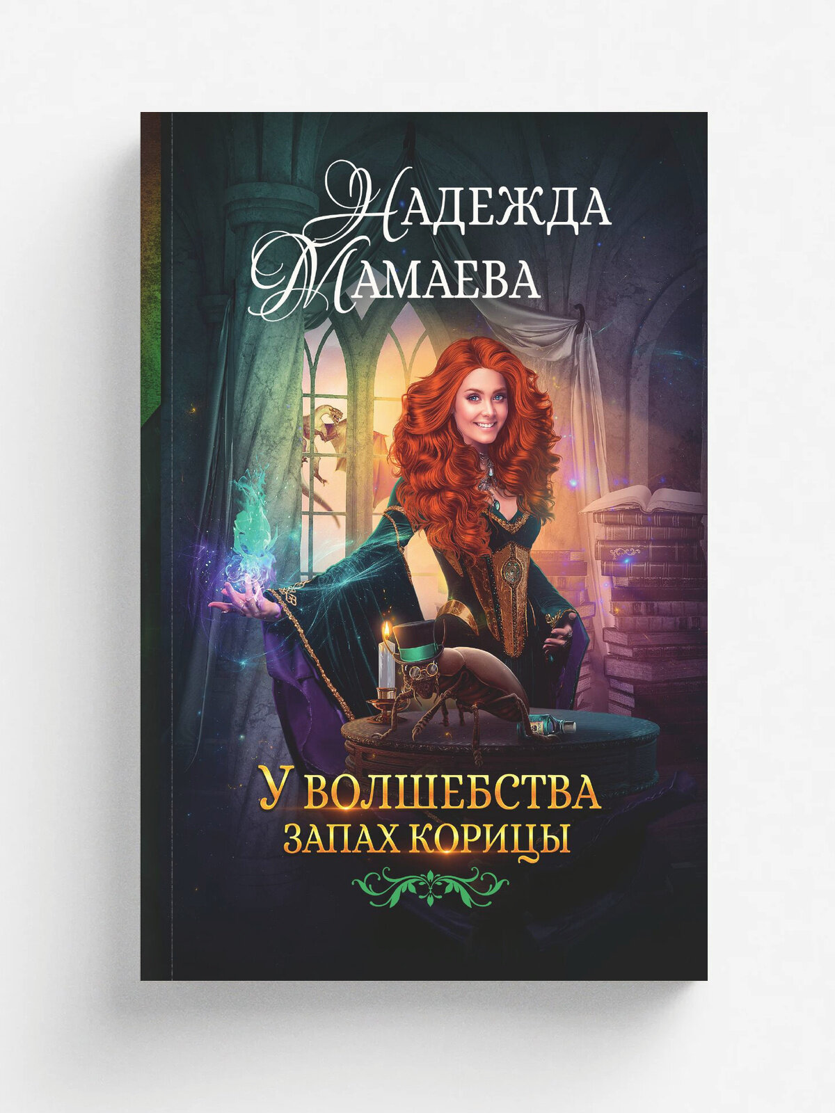 У волшебства запах корицы