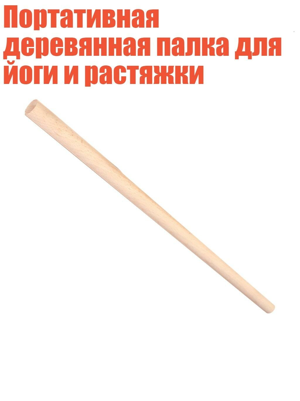 Портативная деревянная палка для йоги и растяжки