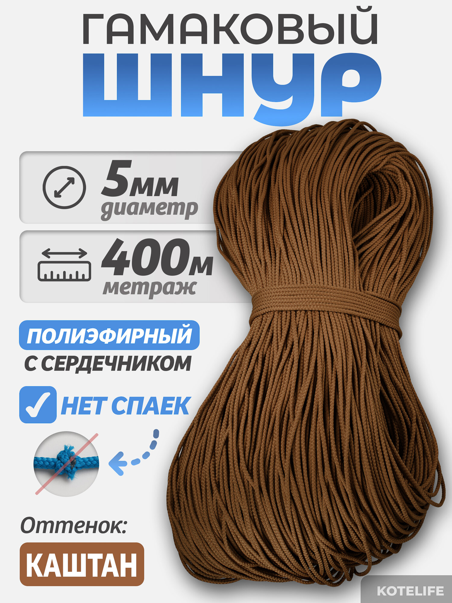 Гамаковый шнур 5мм с сердечником, шнур для шитья каштан 400м