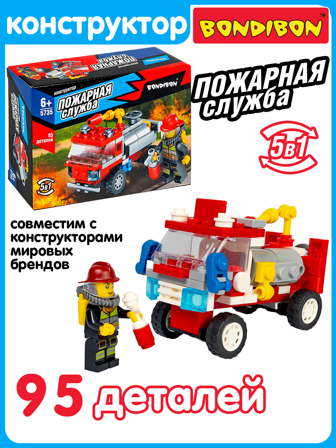 Конструктор "машина" 5в1, 95 деталей, человечек с огнетушителем, Пожарная Служба, Bondibon