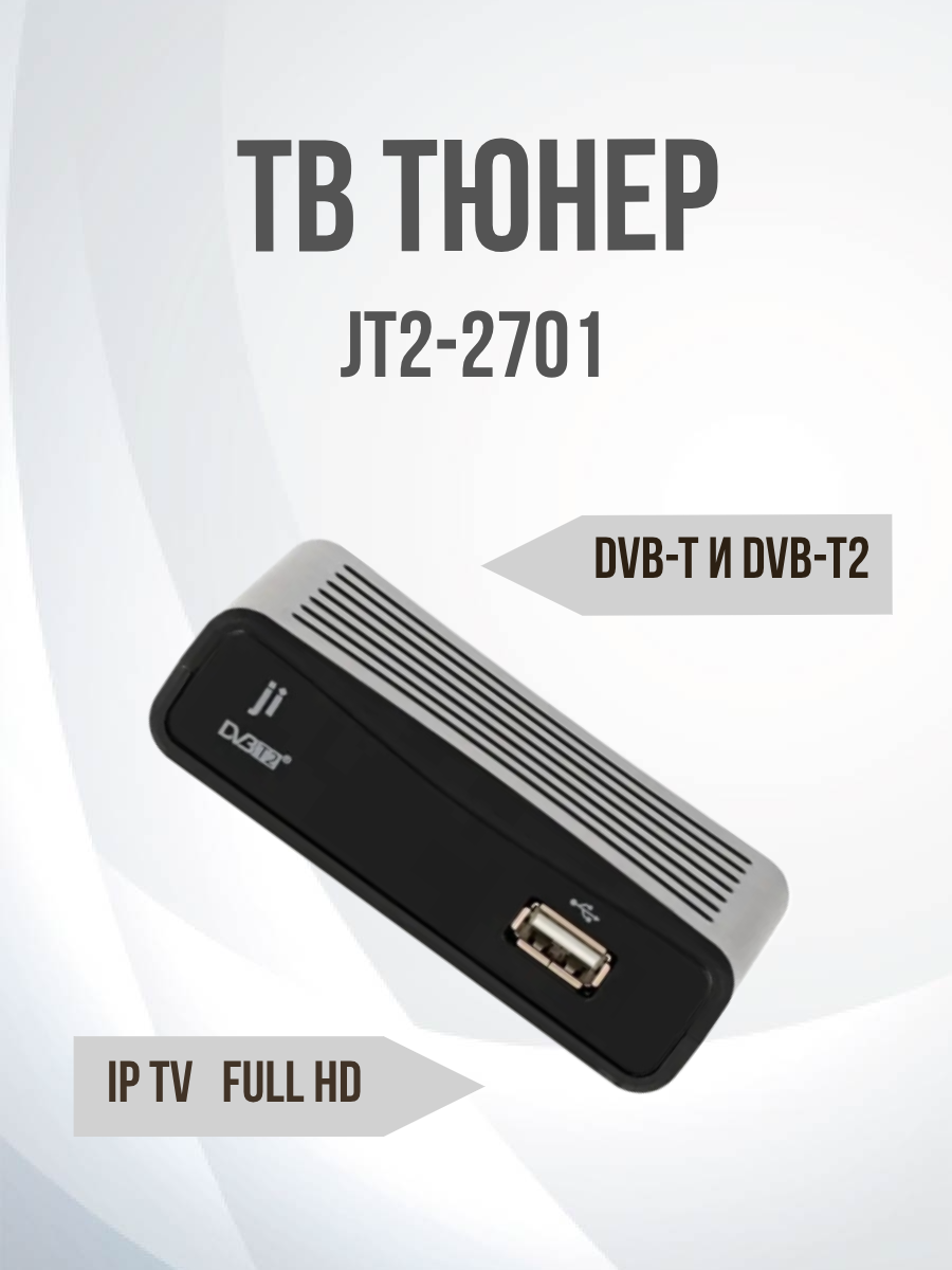 ТВ-тюнер Jinga JT2-2701, поддержка 1080р, внешний, пульт ДУ, черный