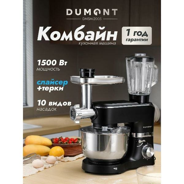 Кухонный комбайн DUMONT DMSM-2005