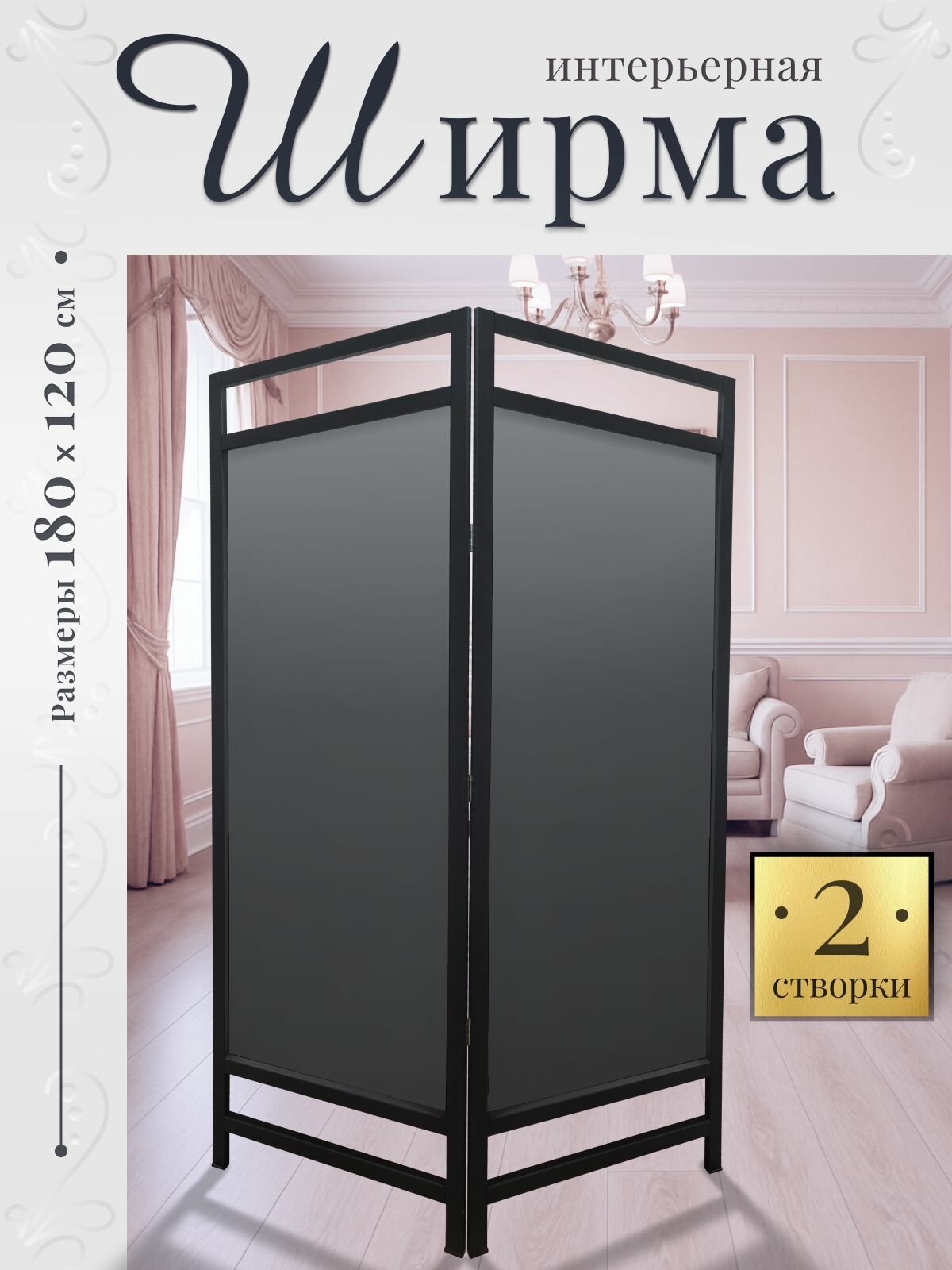 Ширма перегородка интерьерная складная