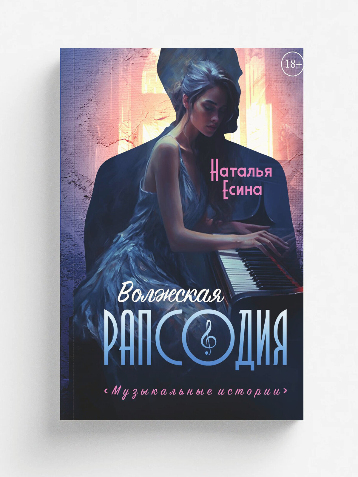 Волжская рапсодия