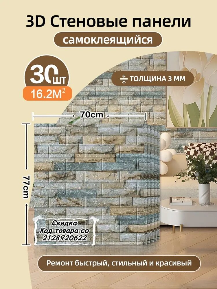 Стеновые панели самоклеящиеся для стен 77х70 30 шт