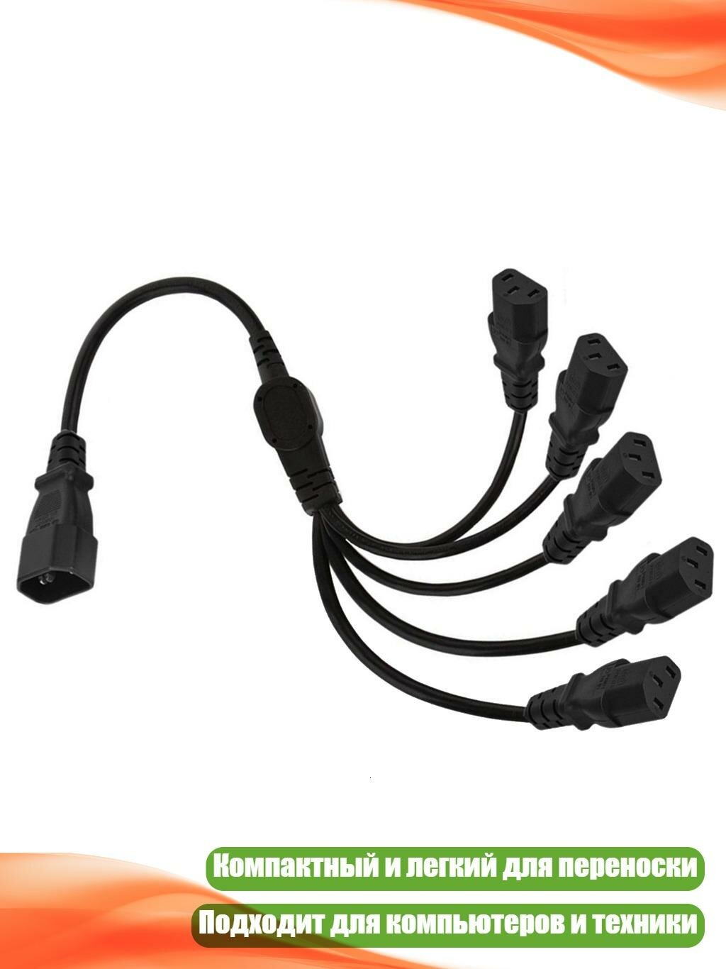 Адаптер C14 на IEC320-C13, Один на пятерых