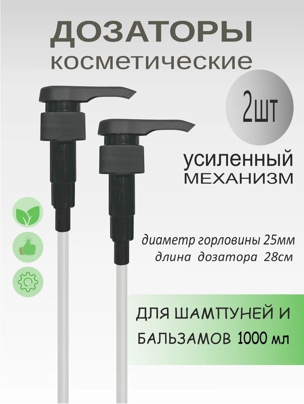 Косметический дозатор для шампуня усиленный