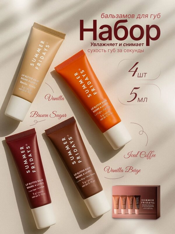 Набор бальзамов для губ SUMMER FRIDAYS, блеск для губ, бальзам для губ, масло для губ