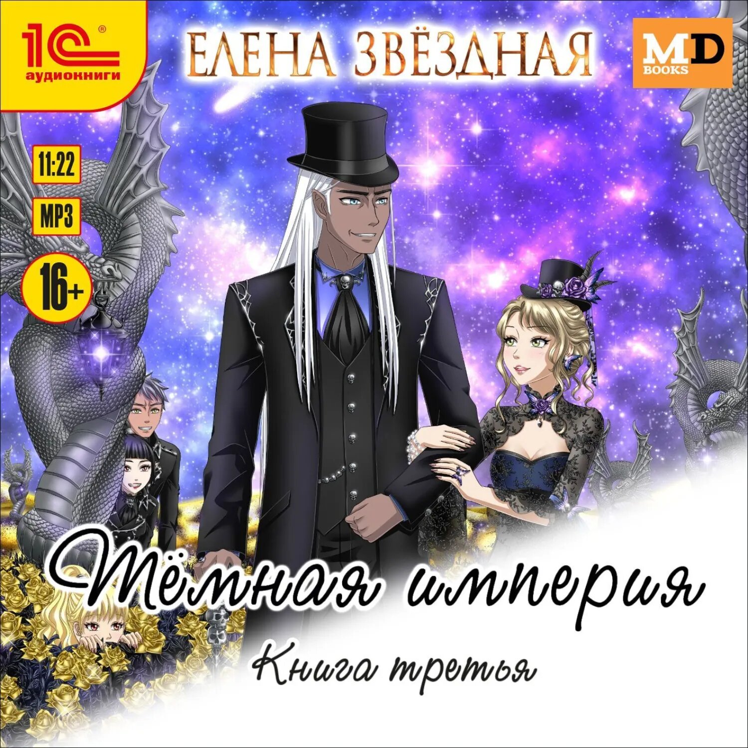 Тёмная империя. Книга третья [Аудиокнига]