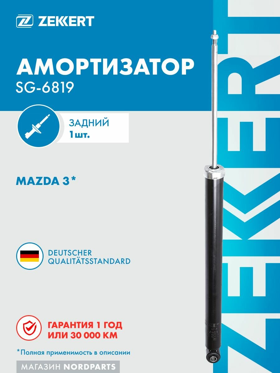 Амортизатор газовый задней подвески Mazda 3 II 08-