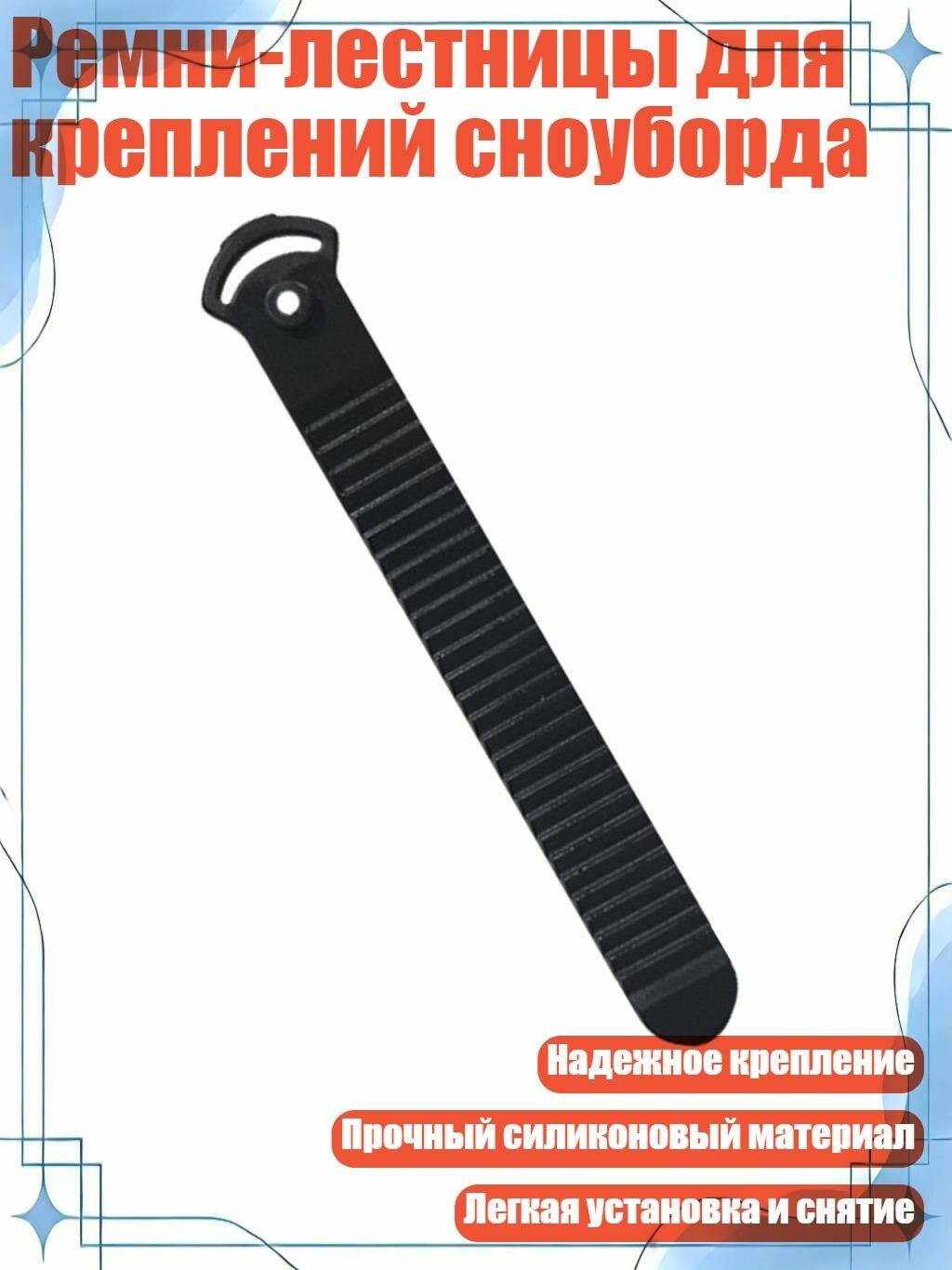 Ремни-лестницы для креплений сноуборда, Стойка А