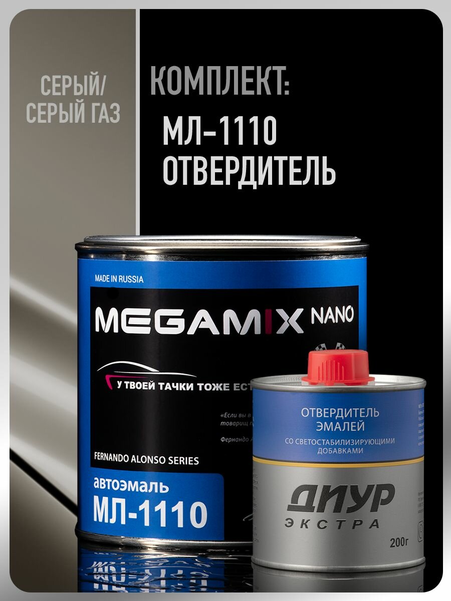 Краска автомобильная МЛ-1110, Серая ГАЗ, Комплект (Эмаль: 800 г + Отвердитель диур Экстра 200 г), MEGAMIX