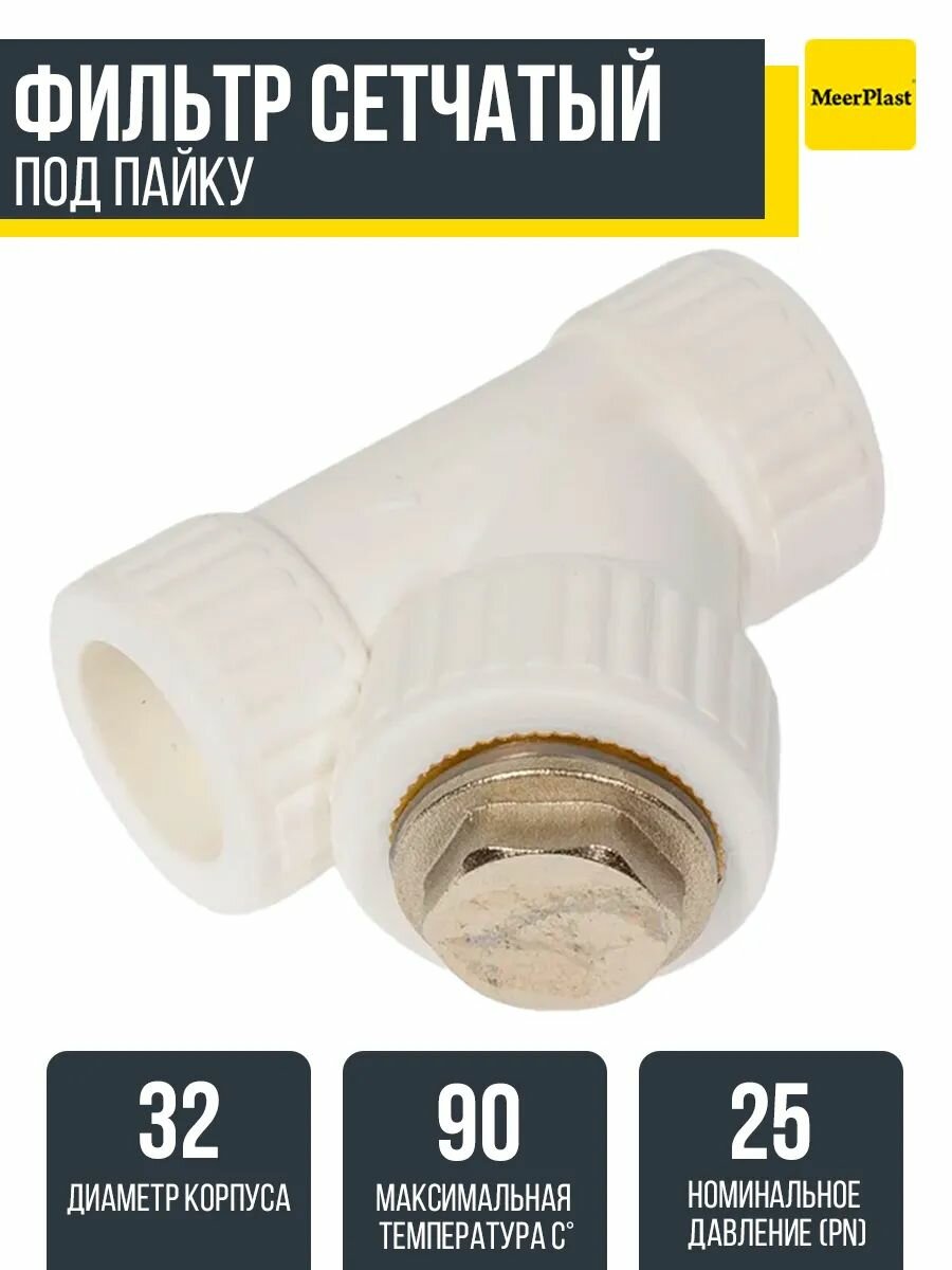 Фильтр грубой очистки для воды полипропиленовый 32 мм.
