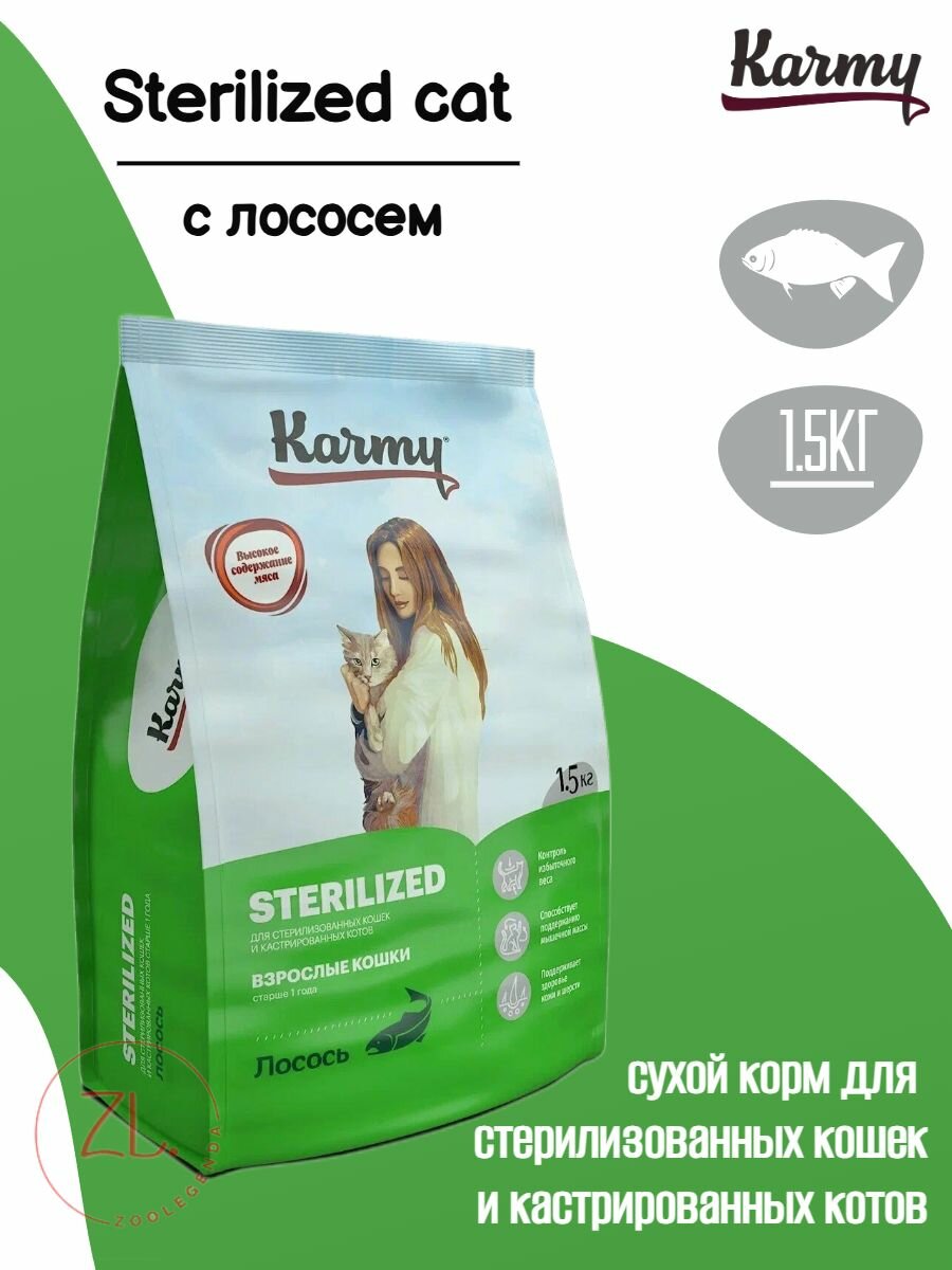 KARMY Sterilized cat 1,5кг сухой корм для стерилизованных кошек и кастрированных котов с лососем