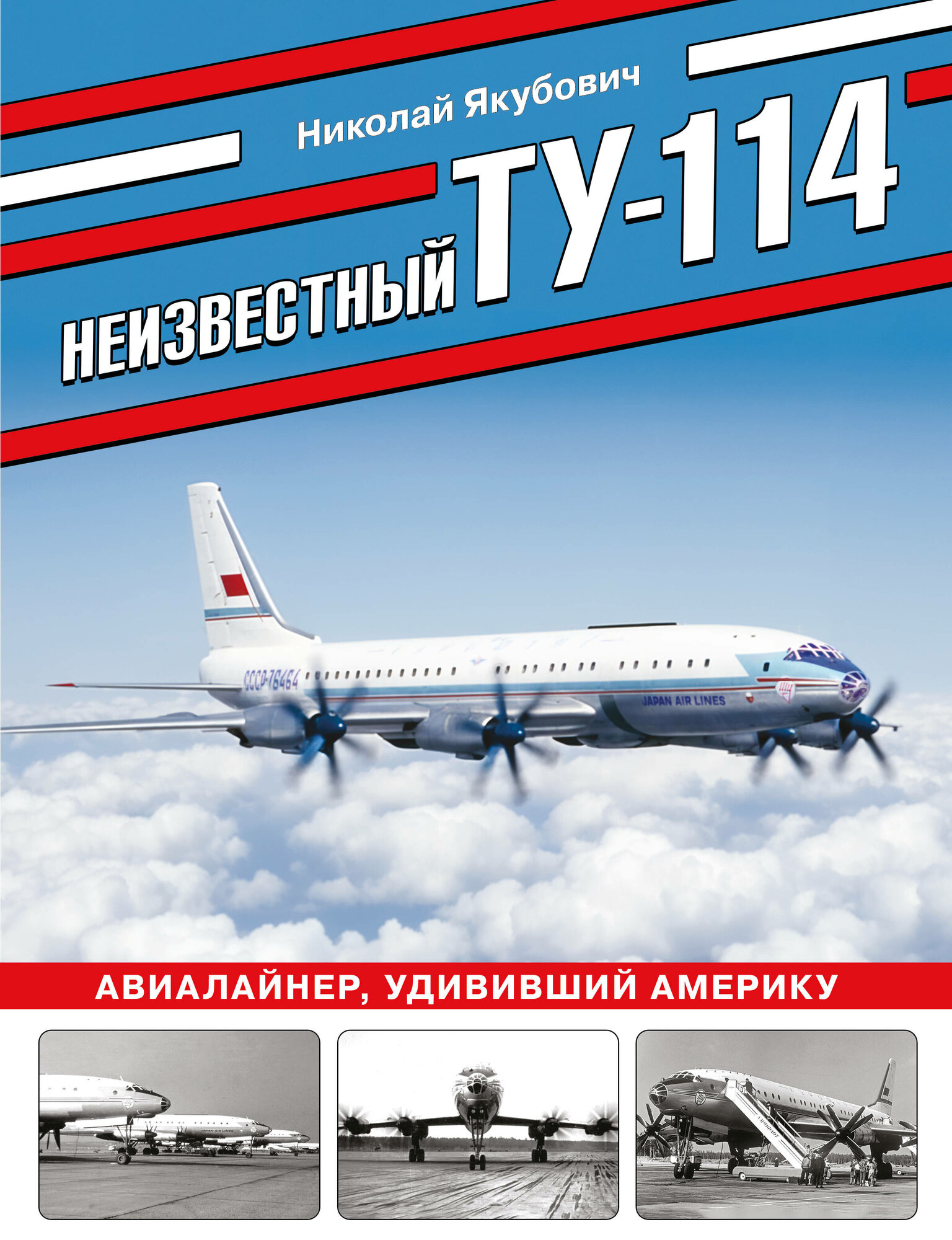 Неизвестный Ту-114 Авиалайнер, удививший Америку