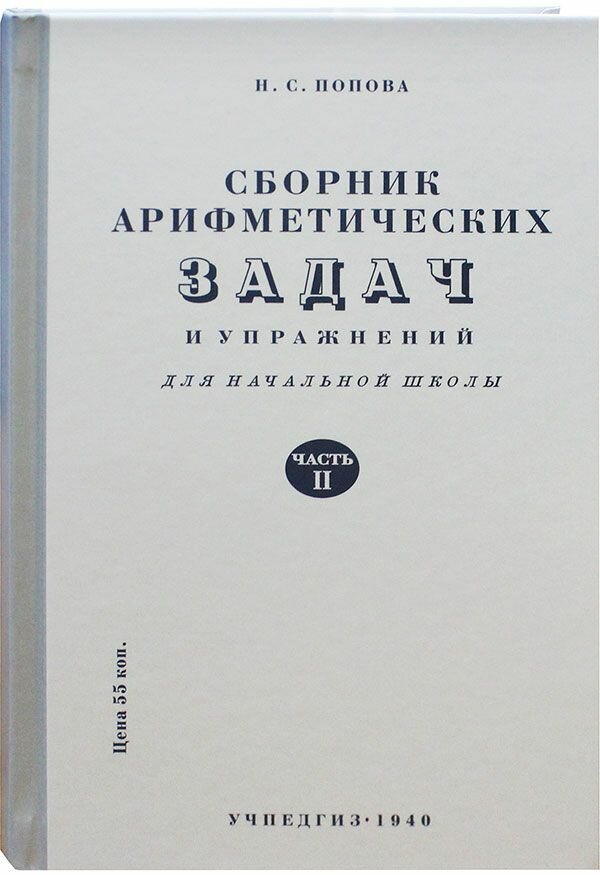 Сборник арифметических задач и упражнений для 2 класса начальной школы. Сталинский букварь. Переиздание советских учебников