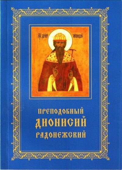 Преподобный Дионисий Радонежский. Московское подворье Свято-Троицкой Сергиевой Лавры