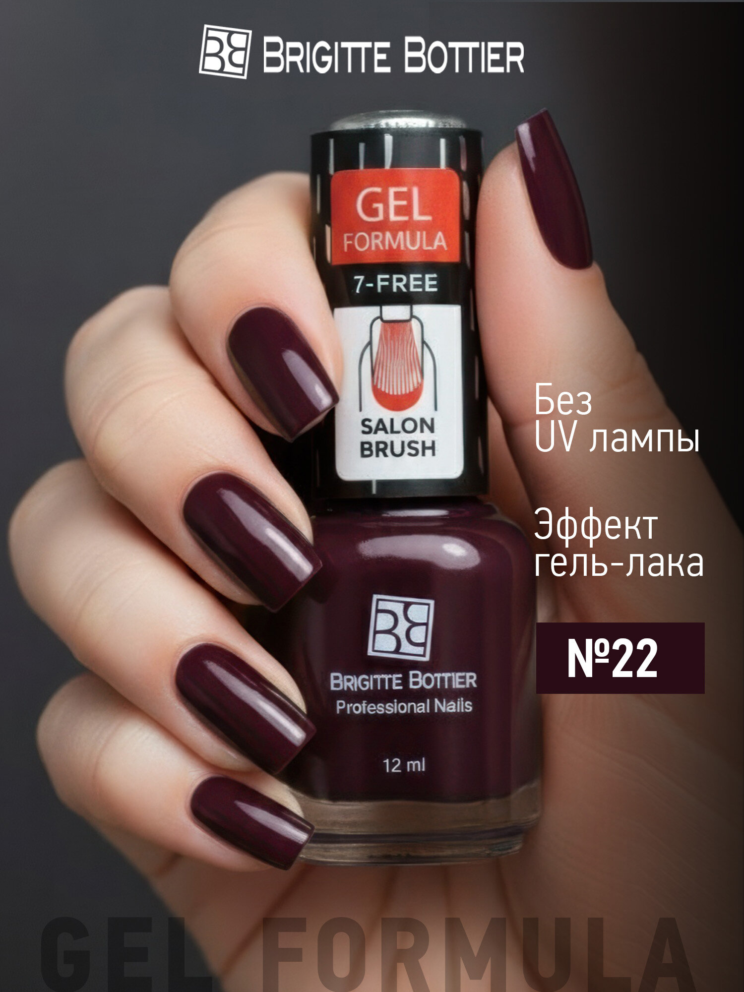 Brigitte Bottier лак для ногтей GEL FORMULA №22 бордовый, 12мл