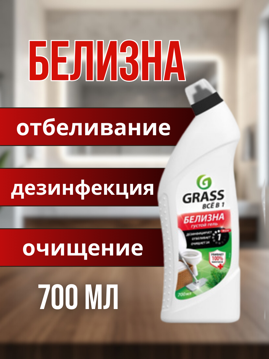 Grass - Дезинфицирующее средство Белизна, в форме геля, 700 мл