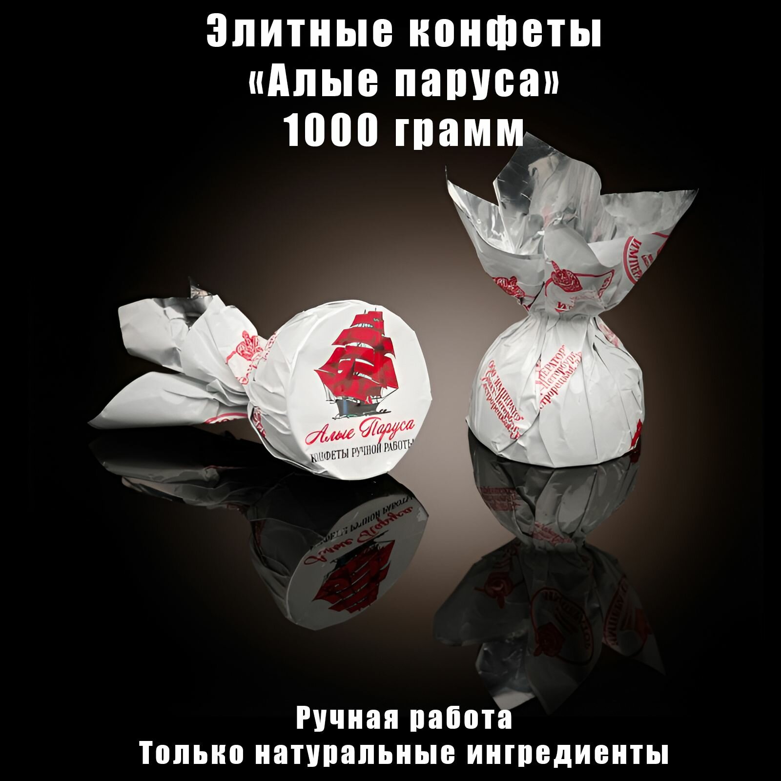 Алые паруса - Элитные конфеты "Император" 1000г
