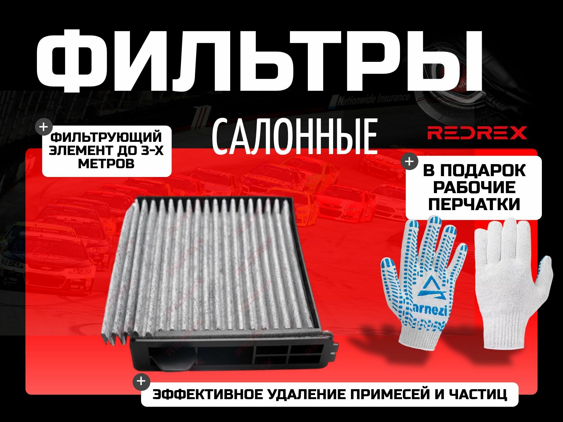 NISSAN TIIDA 07 Салонный фильтр. REDREX арт. RAC0009C