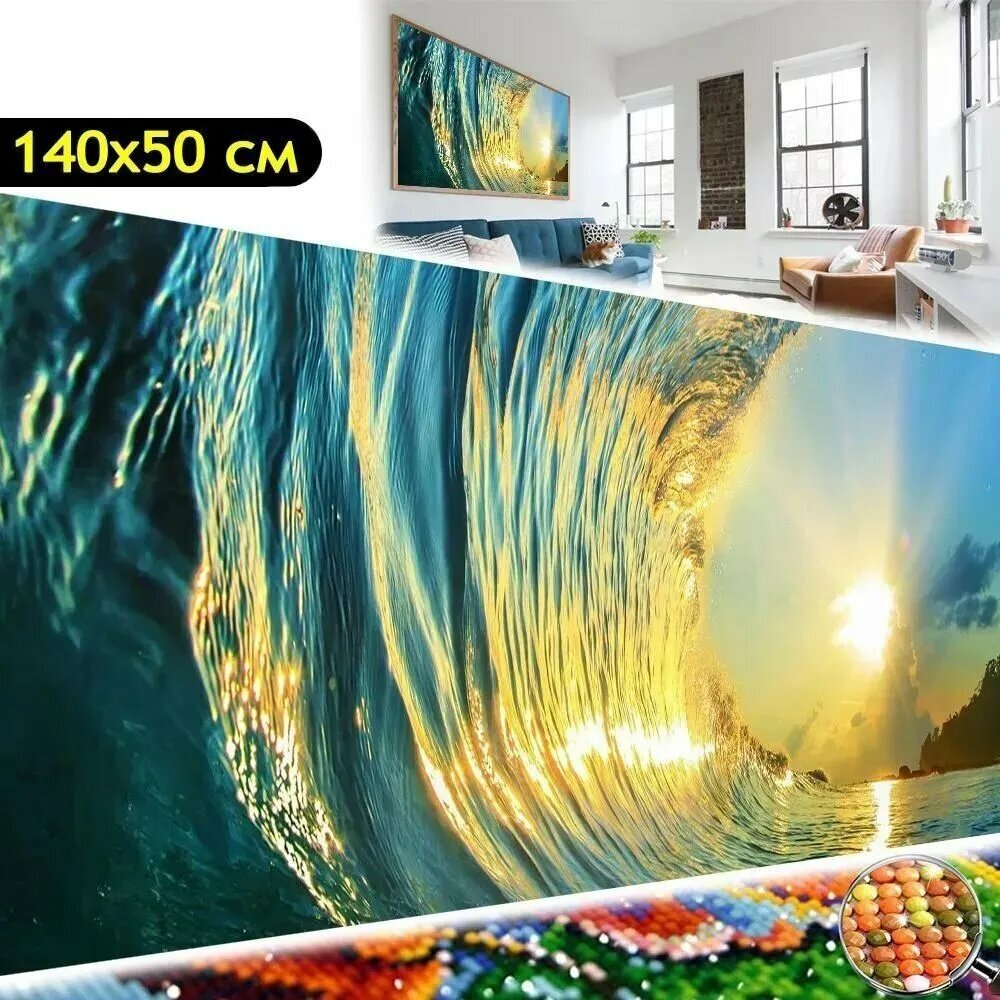 140X50 CM/Алмазная мозаика "Волны на солнце" / Алмазная вышивка / Круглая картина стразами Полная выкладка 140х50 см размер картины(без подрамника, без рамки)