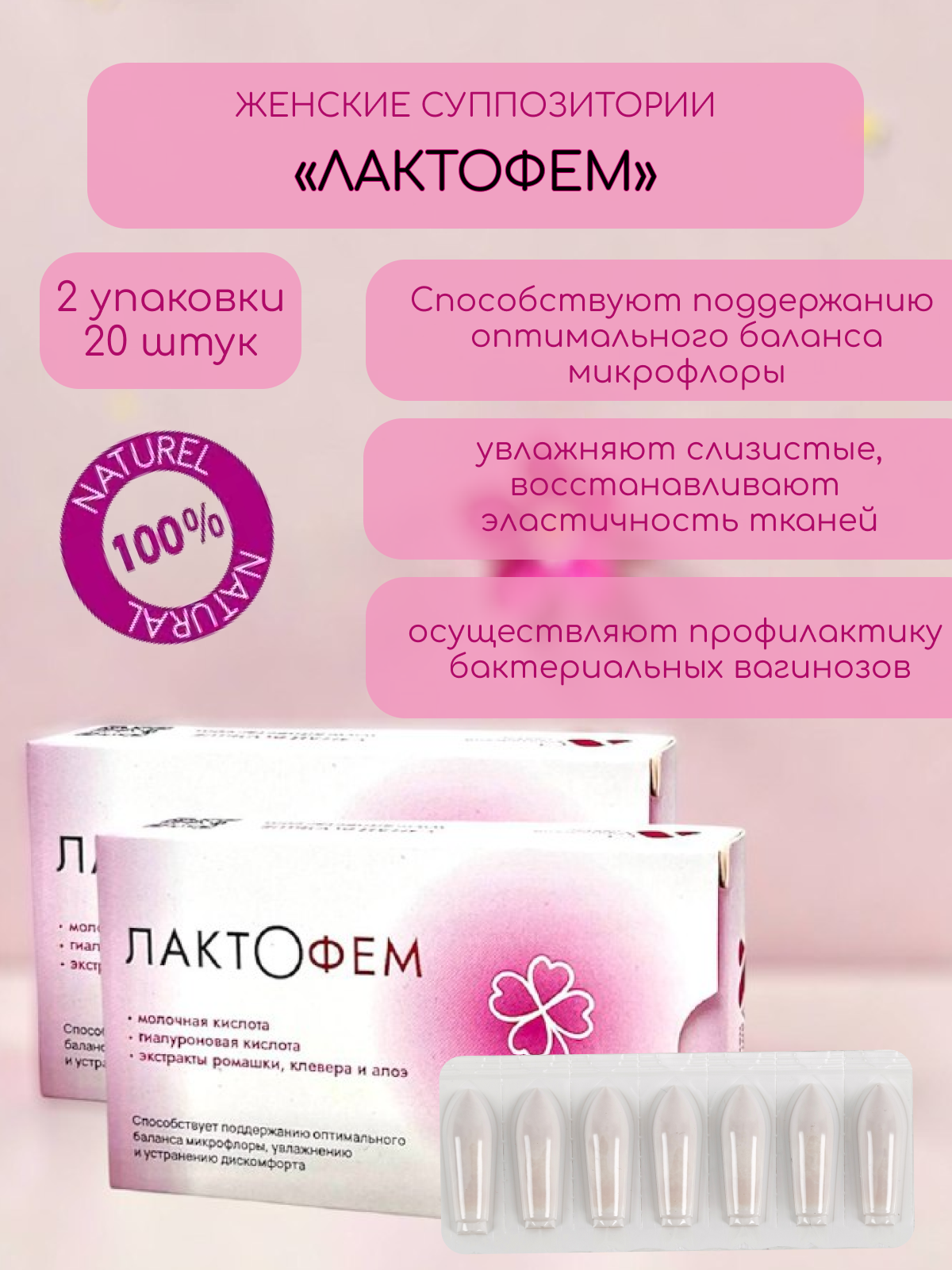 Женские суппозиторий "Лактофем" для интимной гигиены, 2 упаковки по 10 шт.