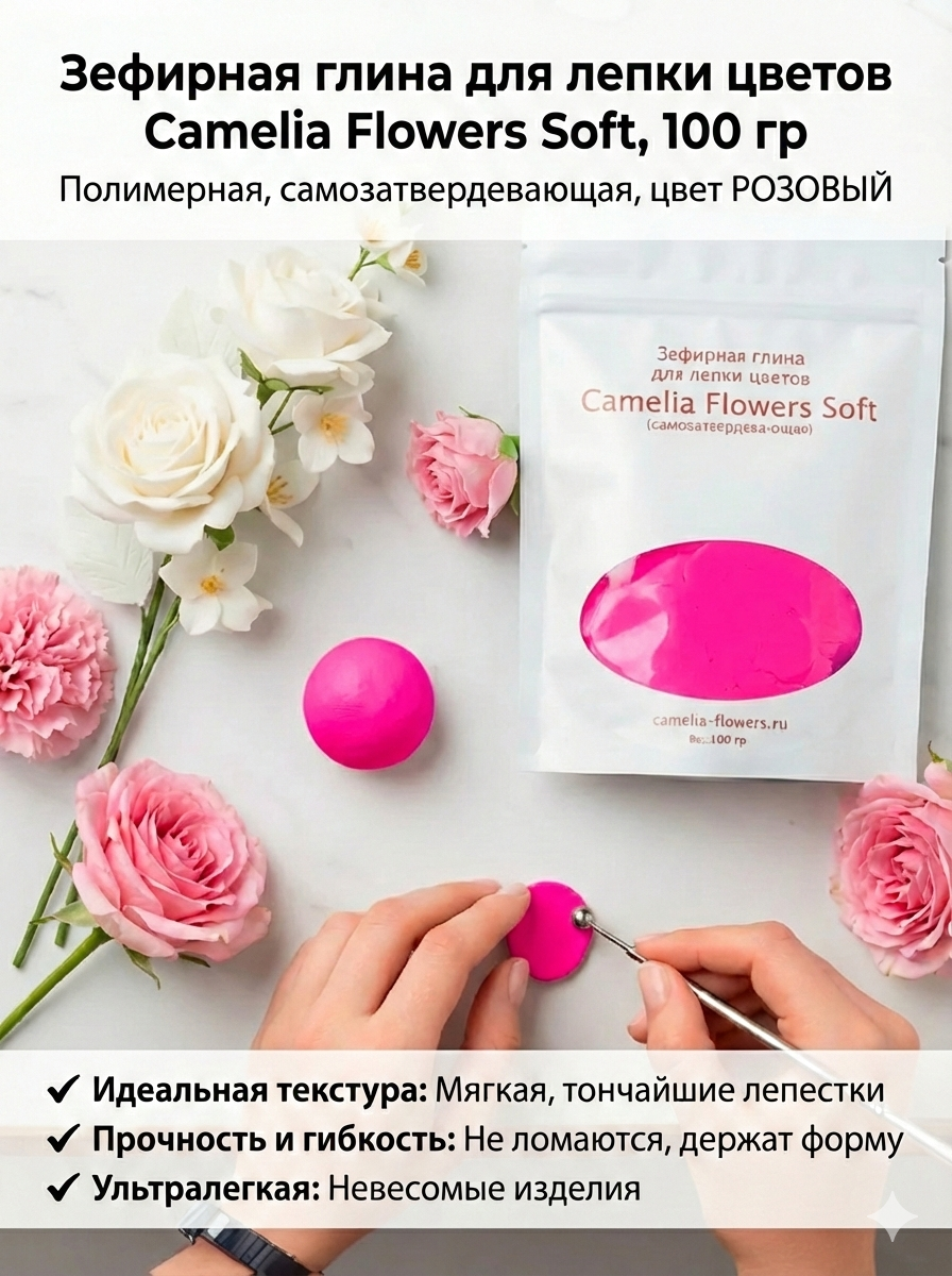 Зефирная глина для лепки цветов Camelia Flowers Soft, полимерная самозатвердевающая, розовая, 100 гр.