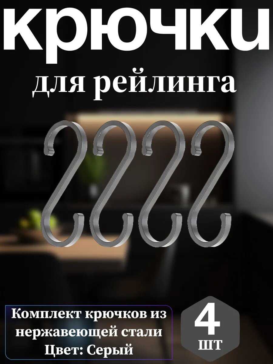 Крючки для рейлинга серые