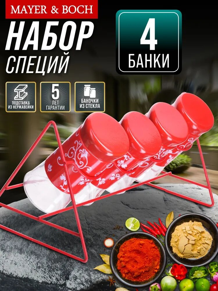 Набор для специй MAYER&BOCH, 4 баночки, стекло, нержавеющая сталь, красный