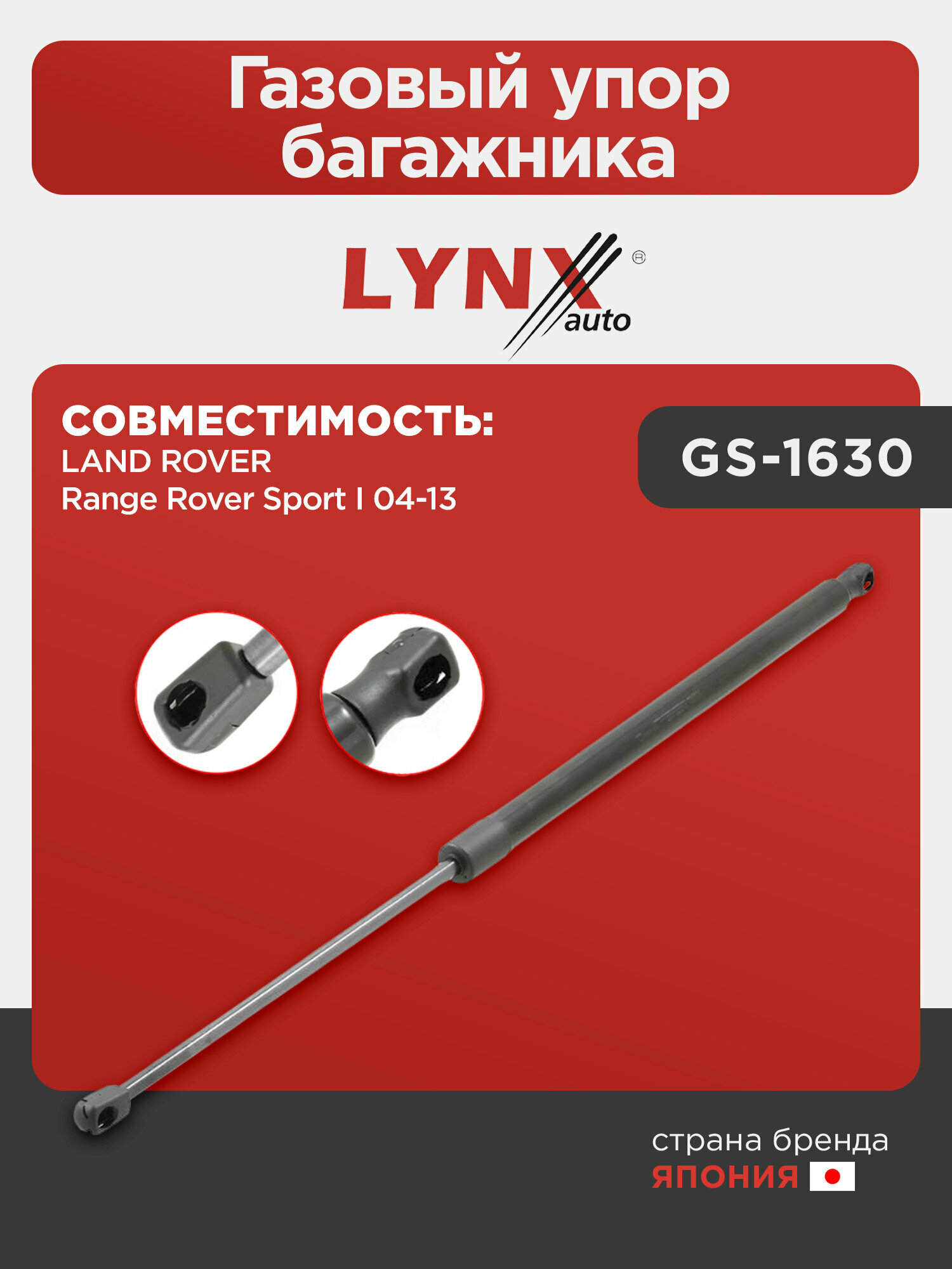 Газовый упор багажника LYNXauto GS-1630. Для: LAND ROVER лэнд ровер Range Rover Sport(Рендж Ровер Спорт) I 04-13