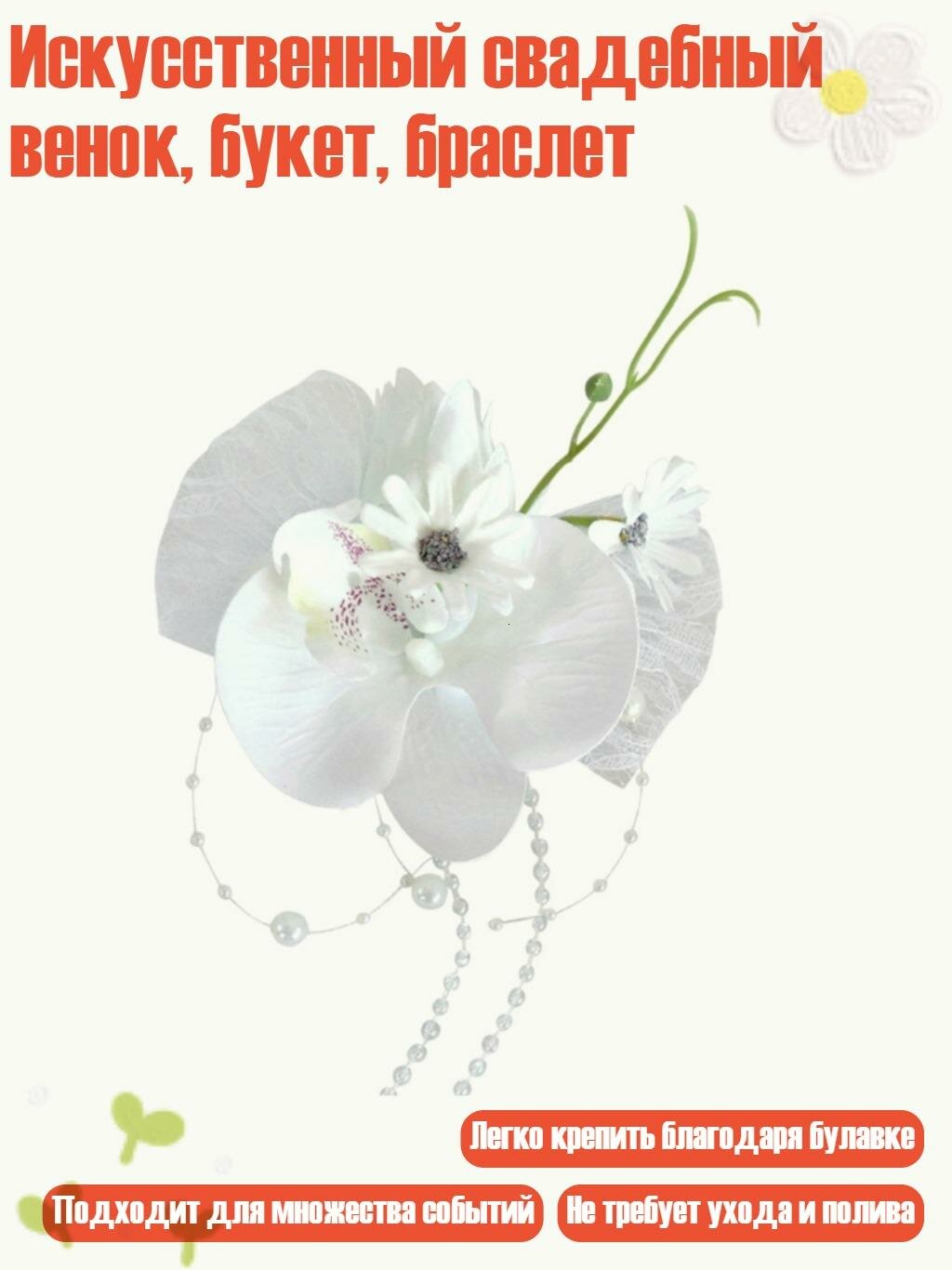 Искусственный свадебный венок, букет, браслет, букетик