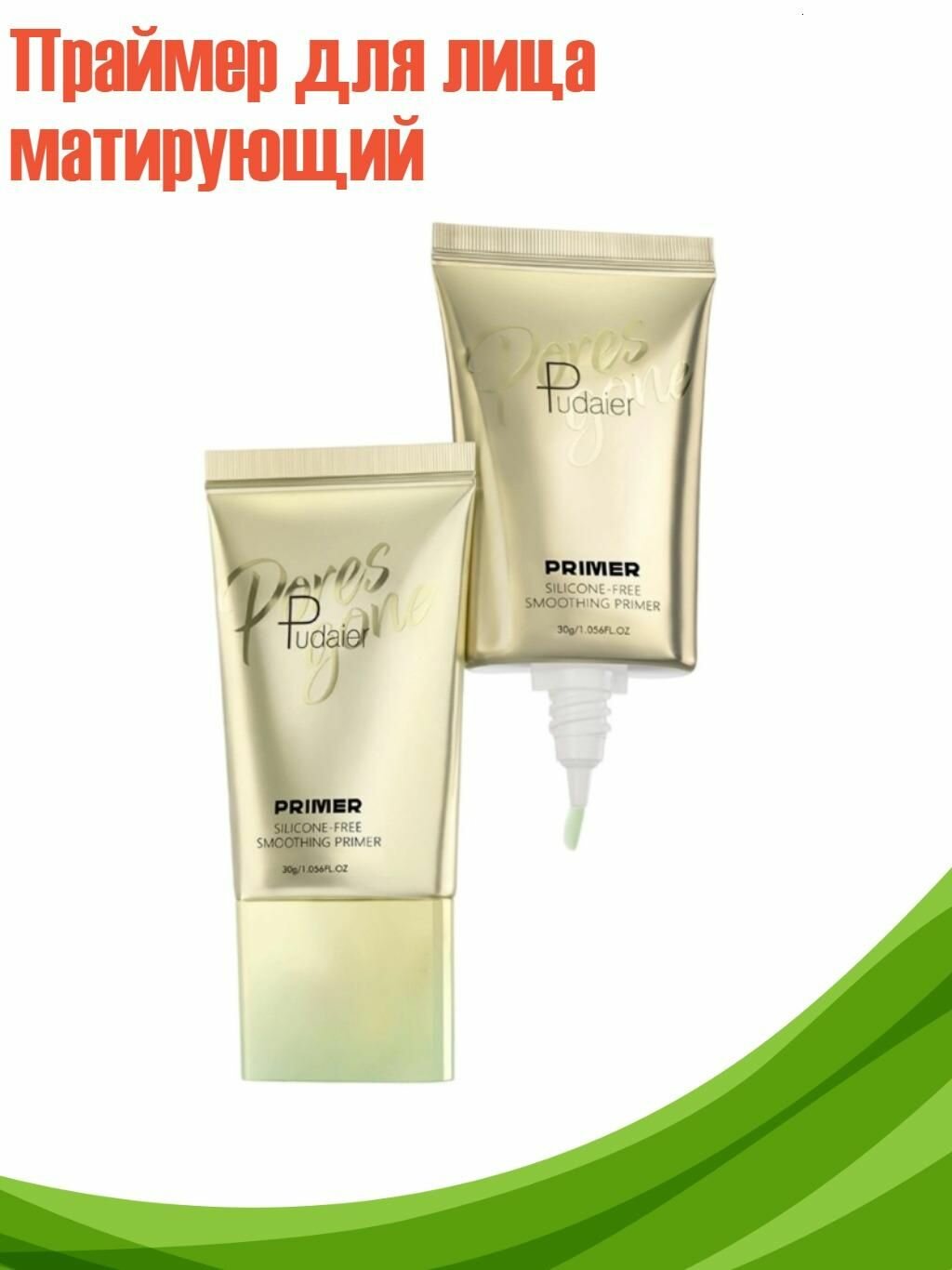 Праймер для лица матирующий