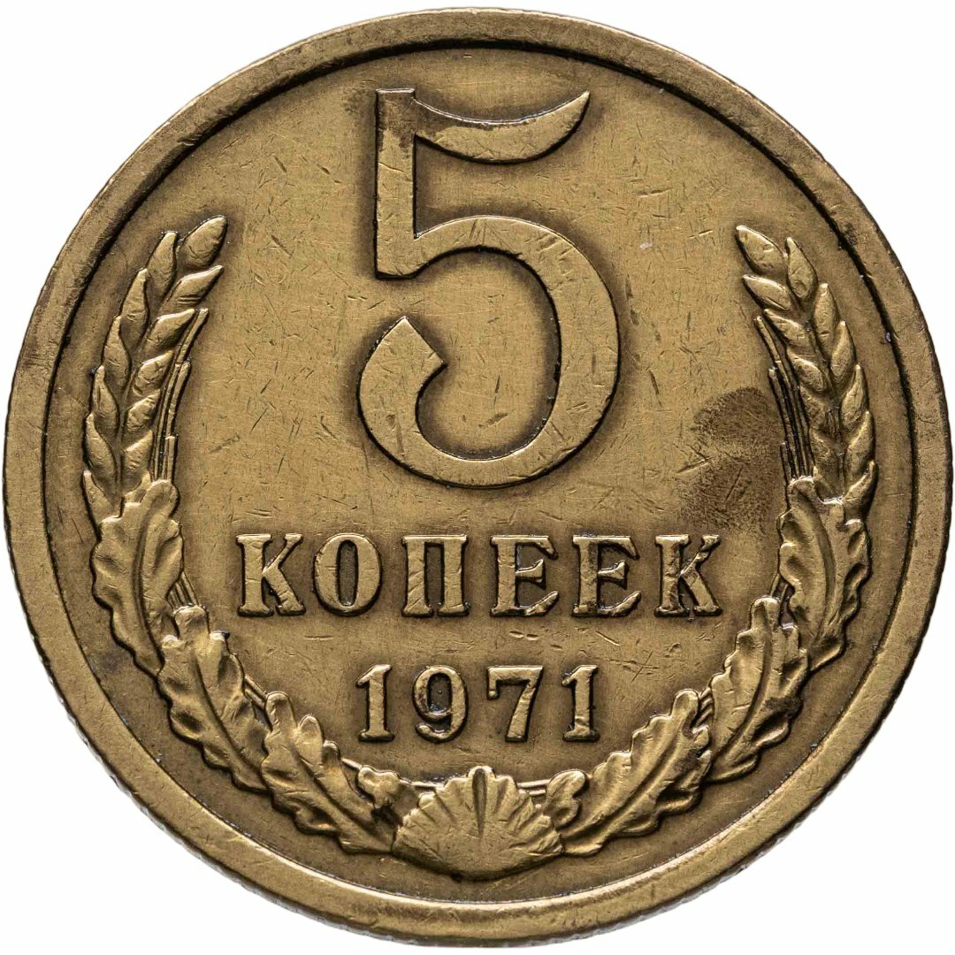 5 копеек 1971