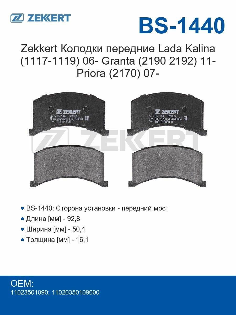 Zekkert Колодки передние Lada Kalina (1117-1119) 06- Granta (2190 2192) 11- Priora (2170) 07-