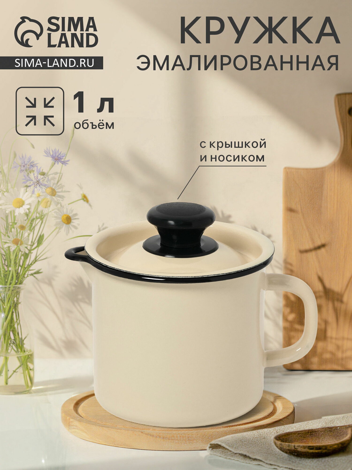 Кружка эмалированная, 1 л, с крышкой и носиком, без декора, слоновая кость