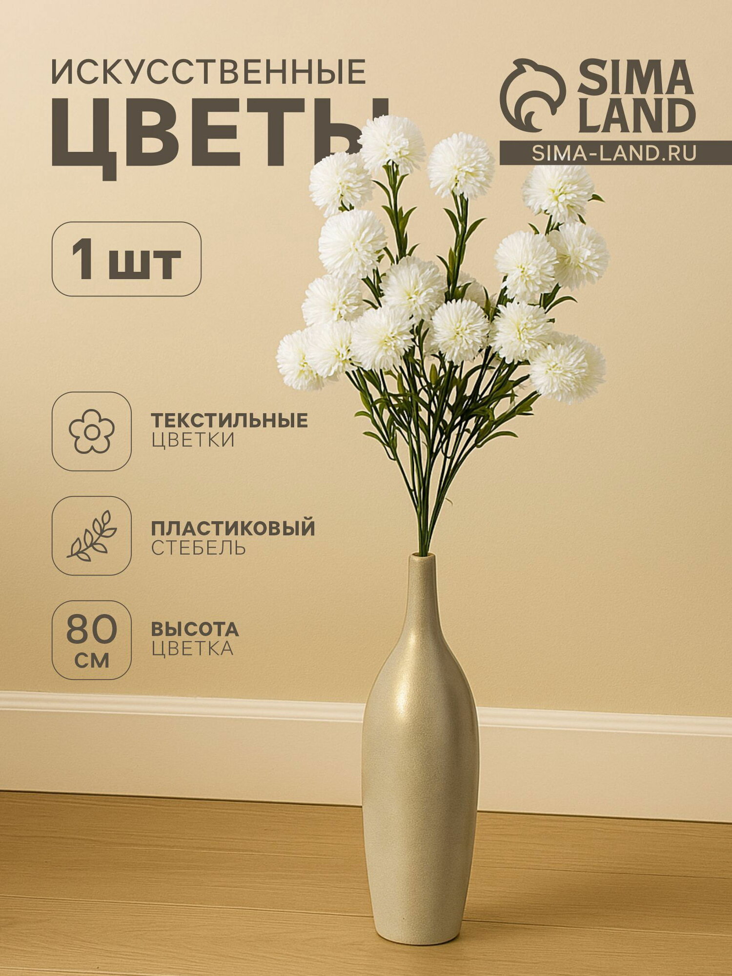 Цветы искусственные "Хризантема помпон", h=80 см, d=6 см, белые