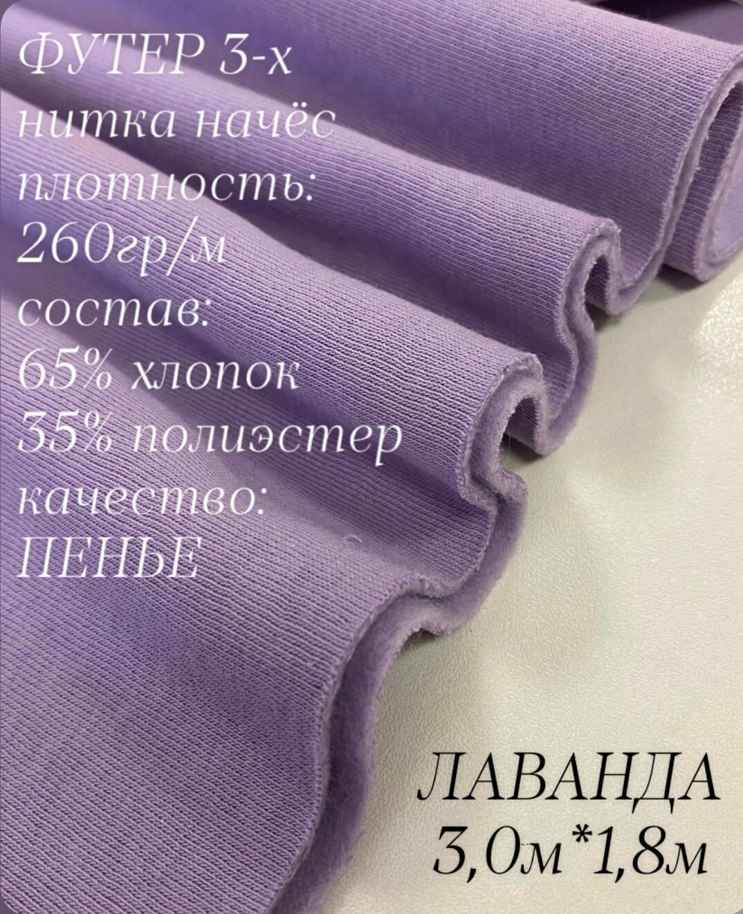 Футер облегченный трехнитка с начесом Лаванда 3м, качество компакт пенье