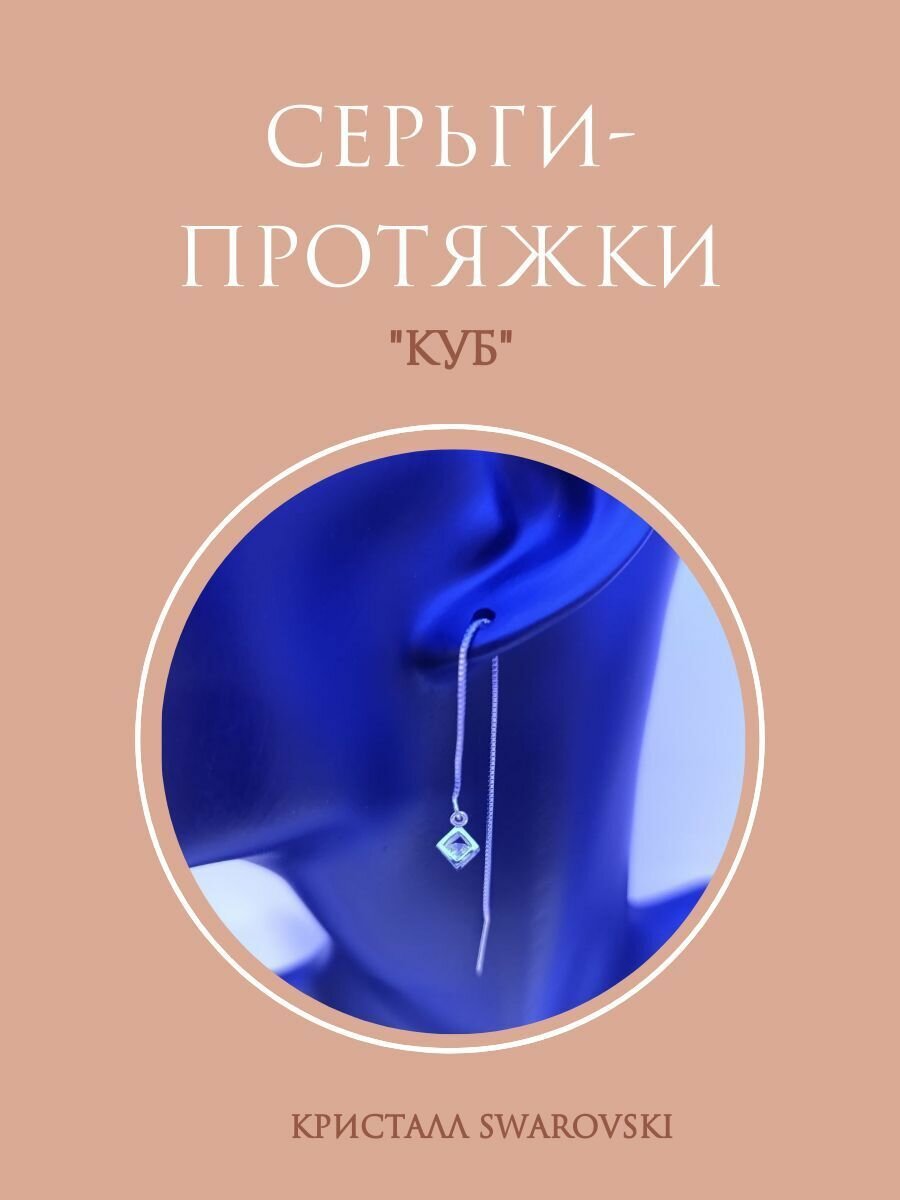 Серьги цепочки, кристалл, хрусталь, кристаллы Swarovski