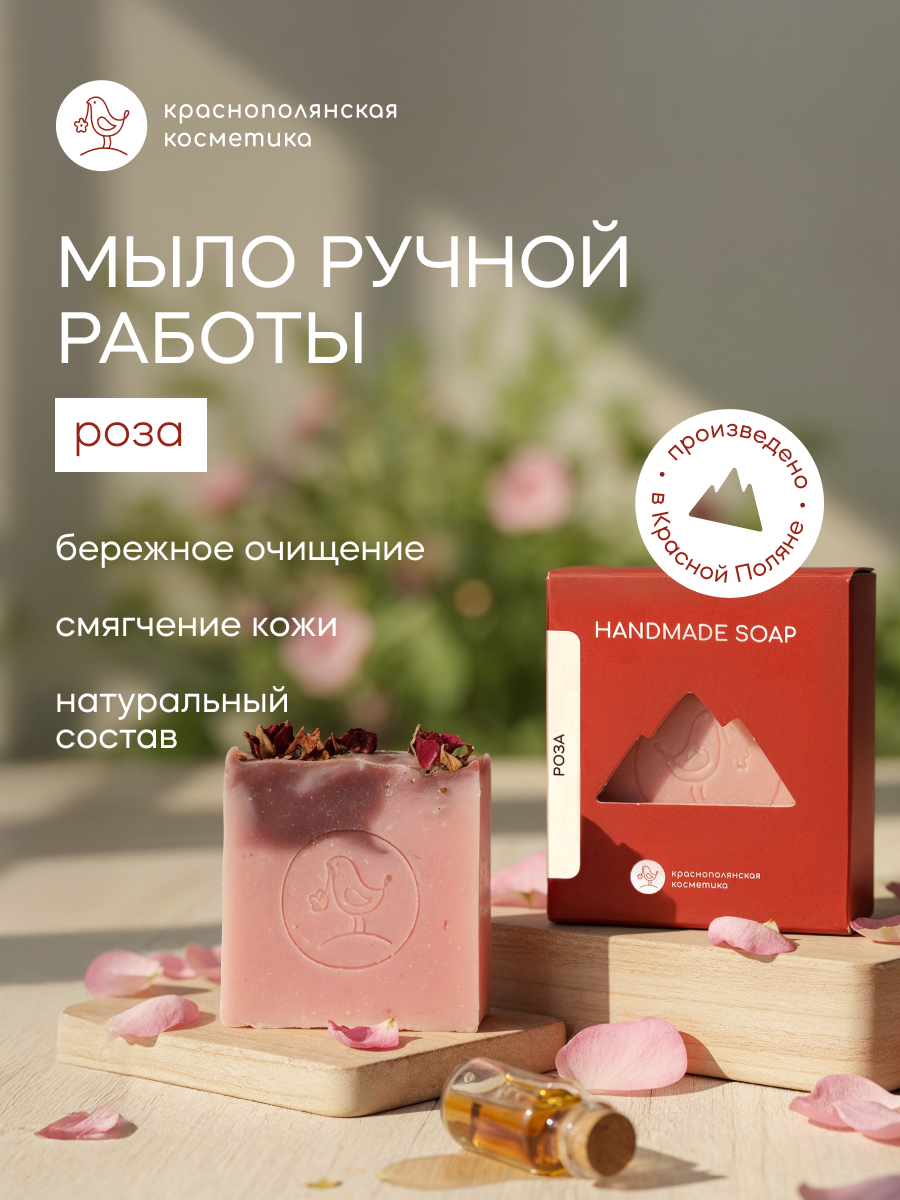 Мыло Краснополянское "Роза", для тела, рук, банное, твердое, антибактериальное, ручная работа