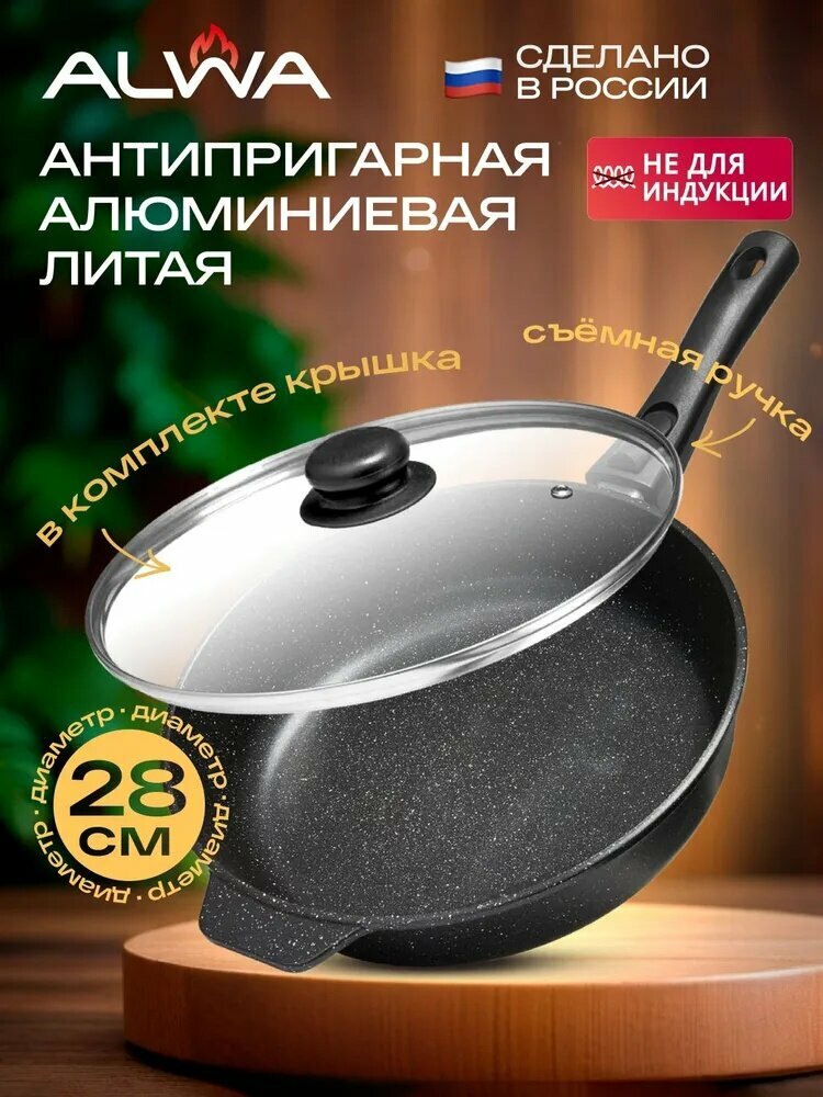 Сковорода альва топ, 28 см, с крышкой, со съемной ручкой
