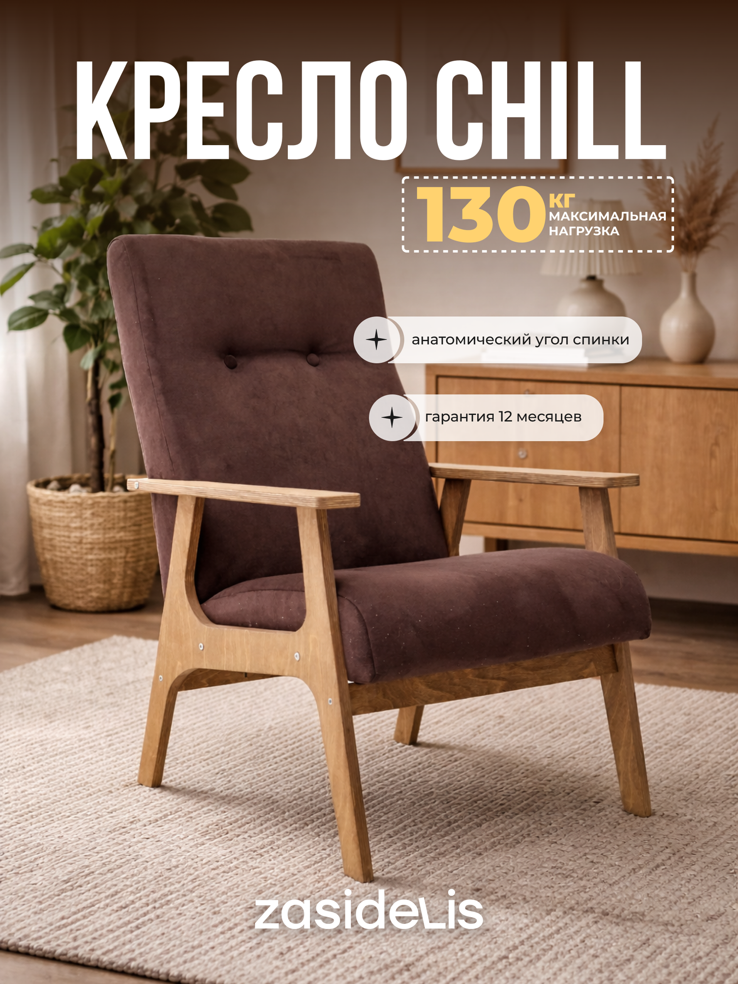 Кресло мягкое в гостиную ZASIDELIS модель Chill на балкон, для дома, для отдыха в спальню, для кухни, интерьерное лофт, кухонное дизайнерское, деревянное 1 шт.