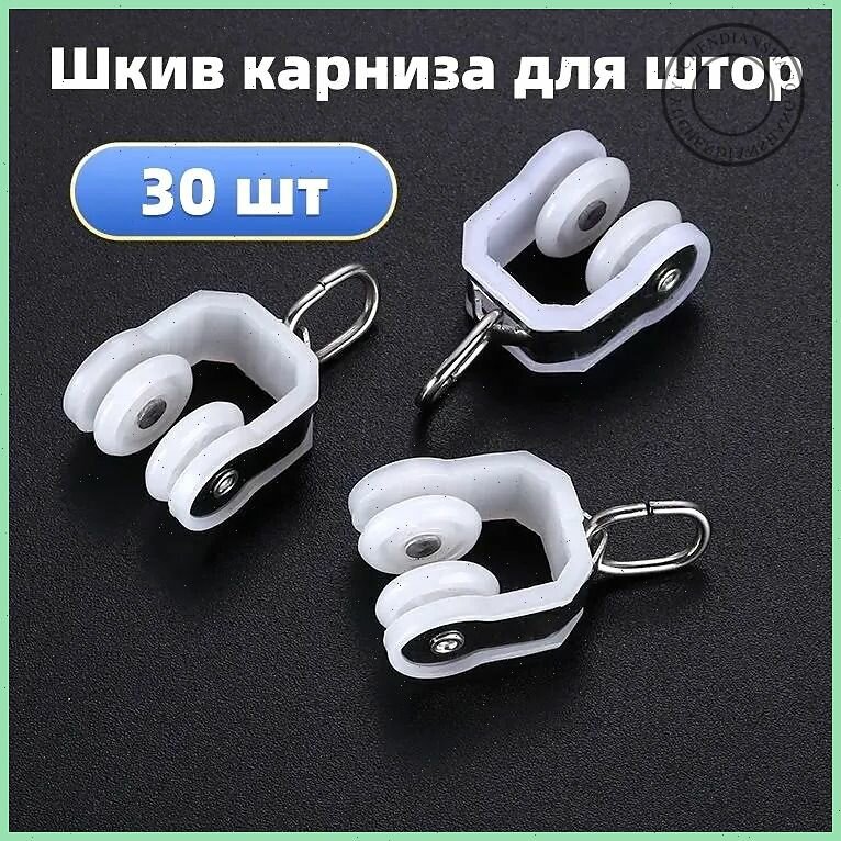 Набор роликов-бегунков для карниза 30 шт Тихая и плавная работа штор