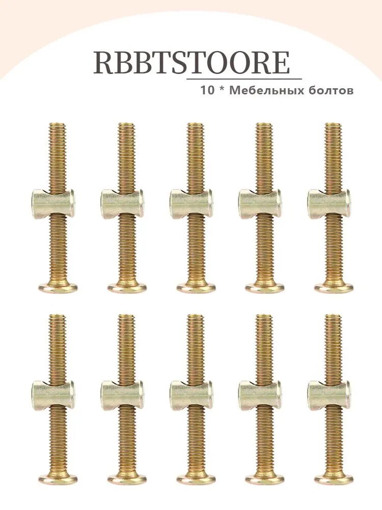 10 шт. мебельные болты M6 50 мм с гайками-бочонками
