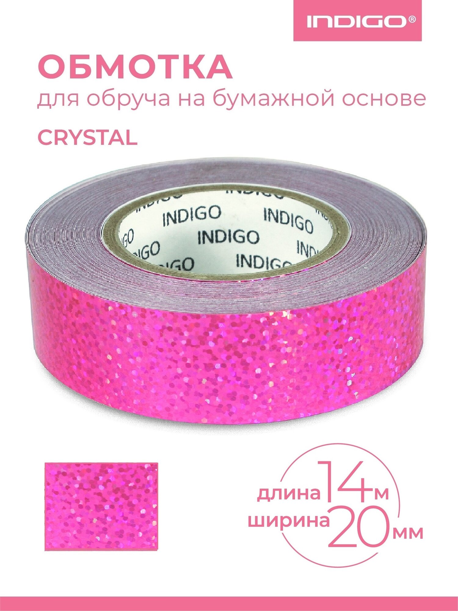 Обмотка для обруча с подкладкой INDIGO CRYSTAL IN139 Розовый 20мм*14м